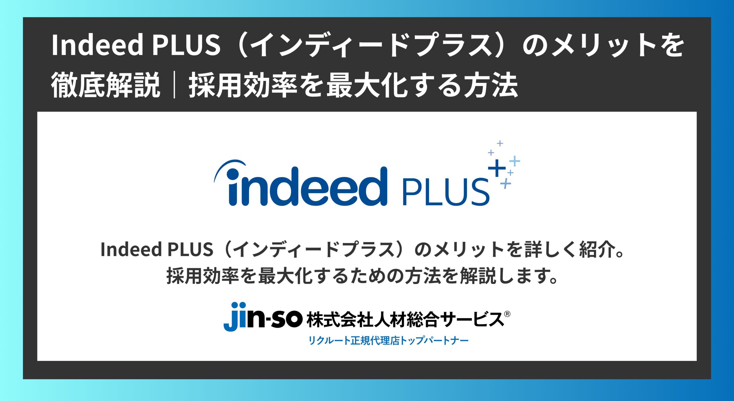 Indeed PLUS（インディードプラス）のメリットを徹底解説｜採用効率を最大化する方法
