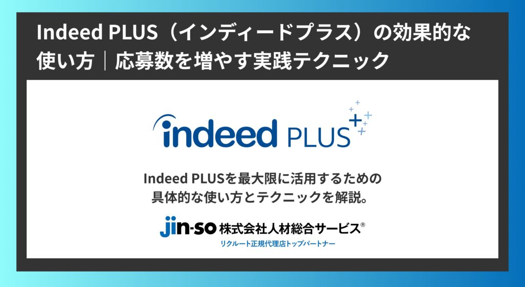 Indeed PLUS（インディードプラス）の効果的な使い方｜応募数を増やす実践テクニック
