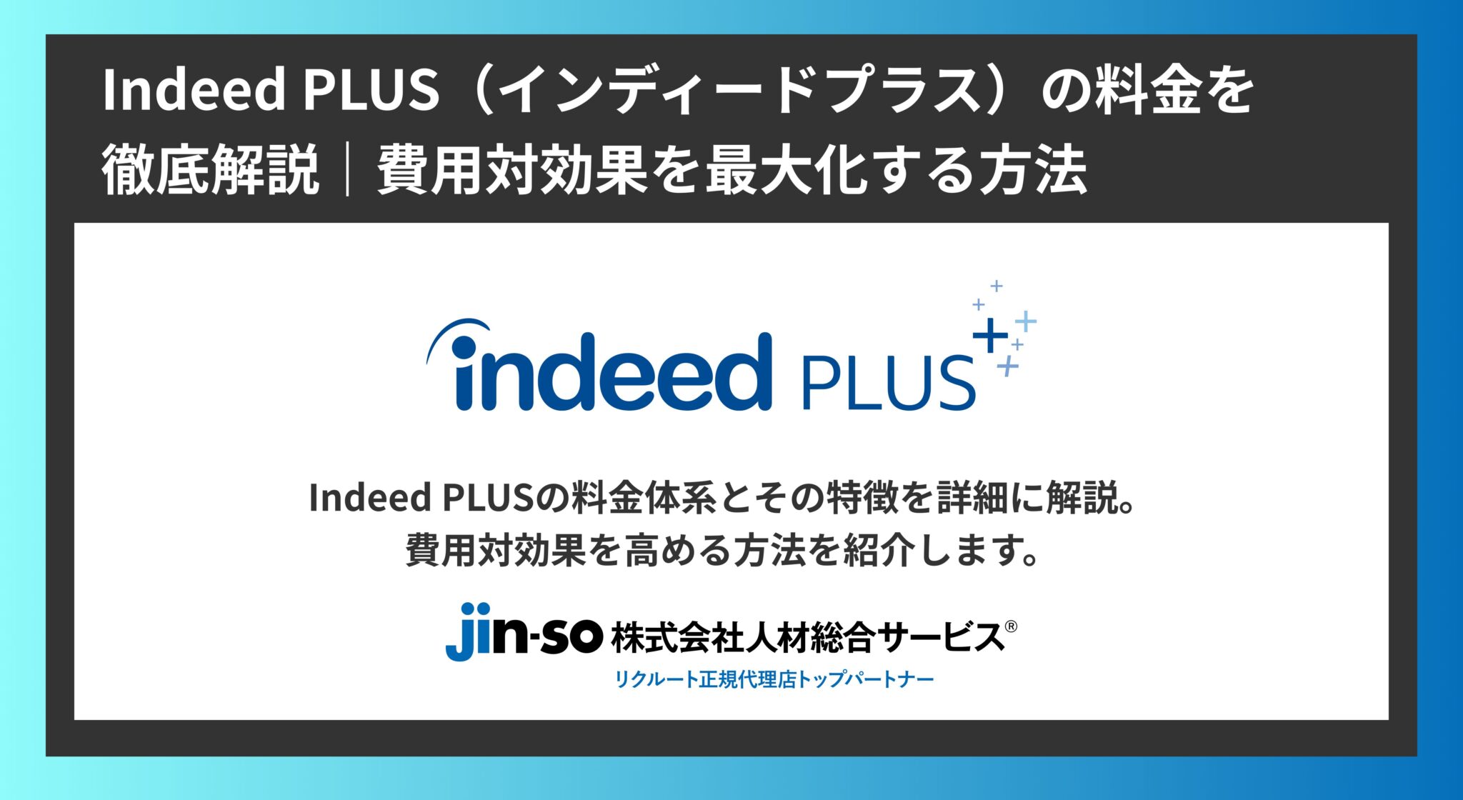 Indeed PLUS（インディードプラス）の料金を徹底解説｜費用対効果を最大化する方法